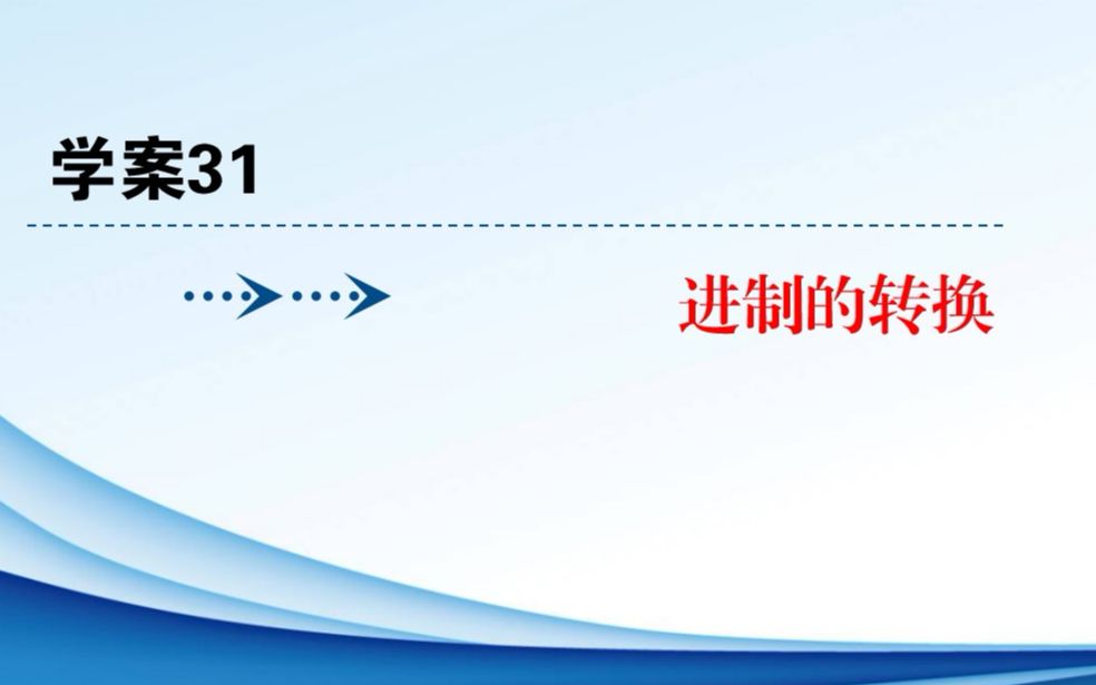 进制转换-->高中信息技术复习