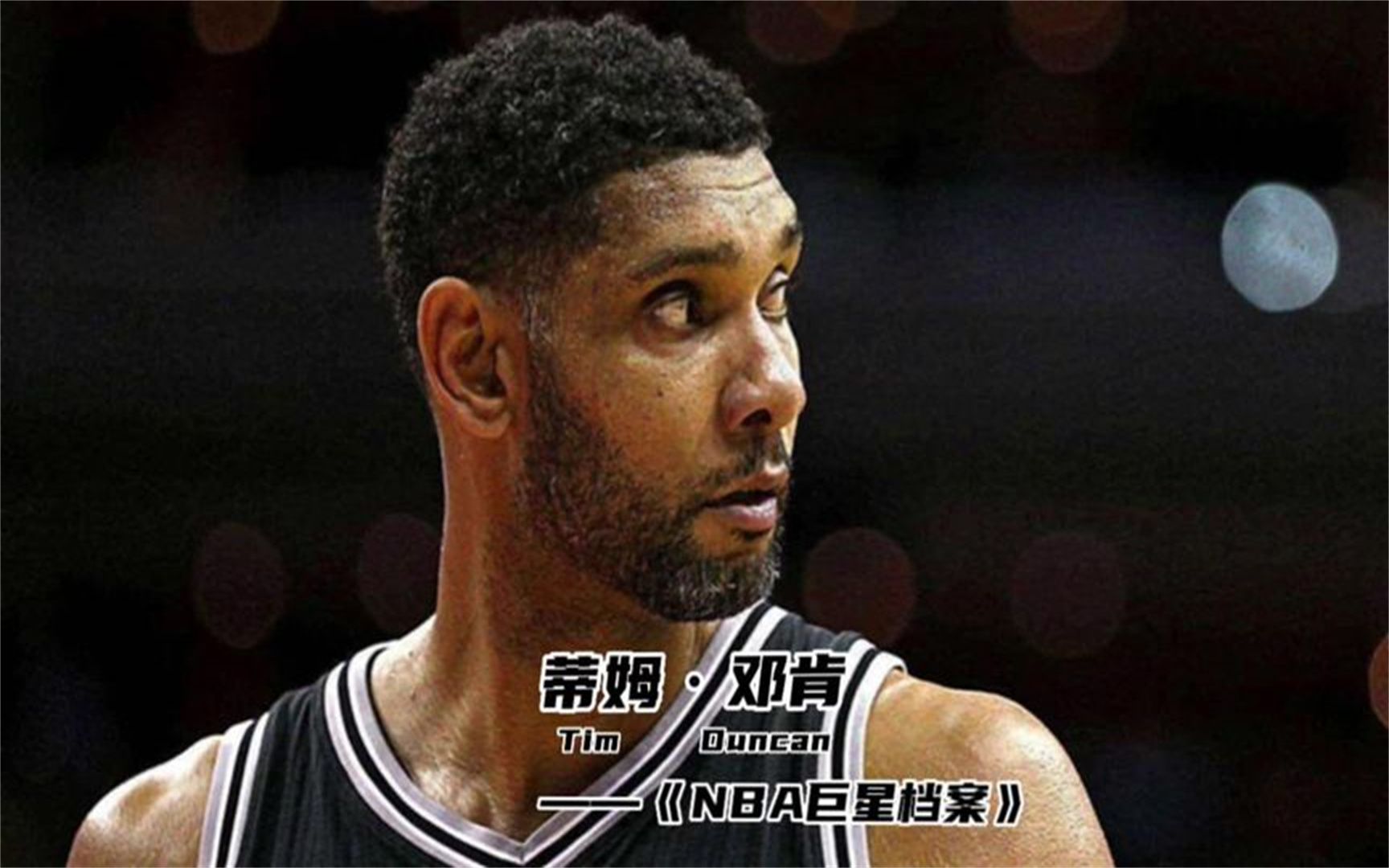 NBA巨星档案—石佛蒂姆邓肯职业生涯数据和荣誉特别纪录片