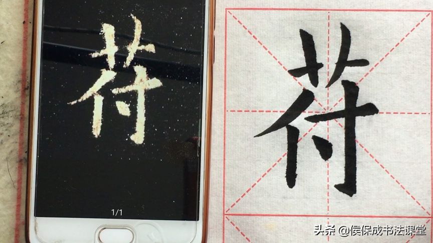 欧楷九成宫醴泉铭单字示范:符字的写法
