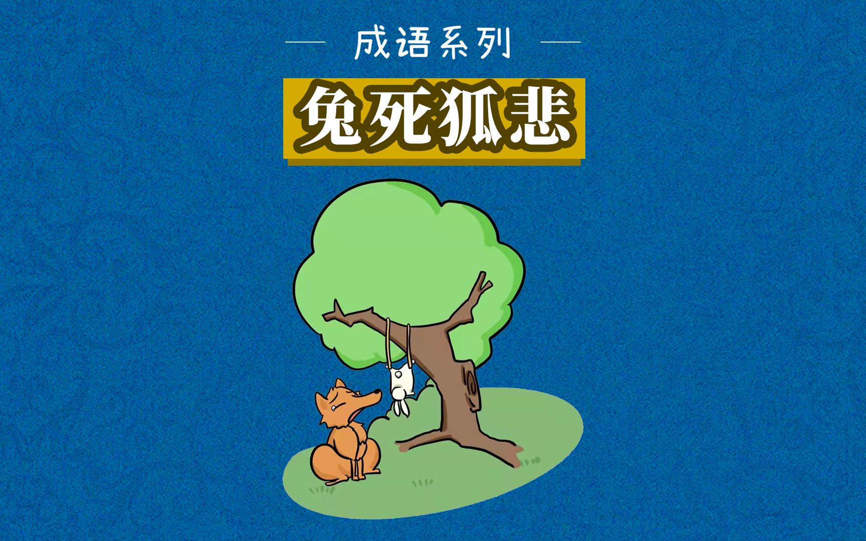 成语故事|兔死狐悲——比喻因同类的死亡或失败而感到悲伤