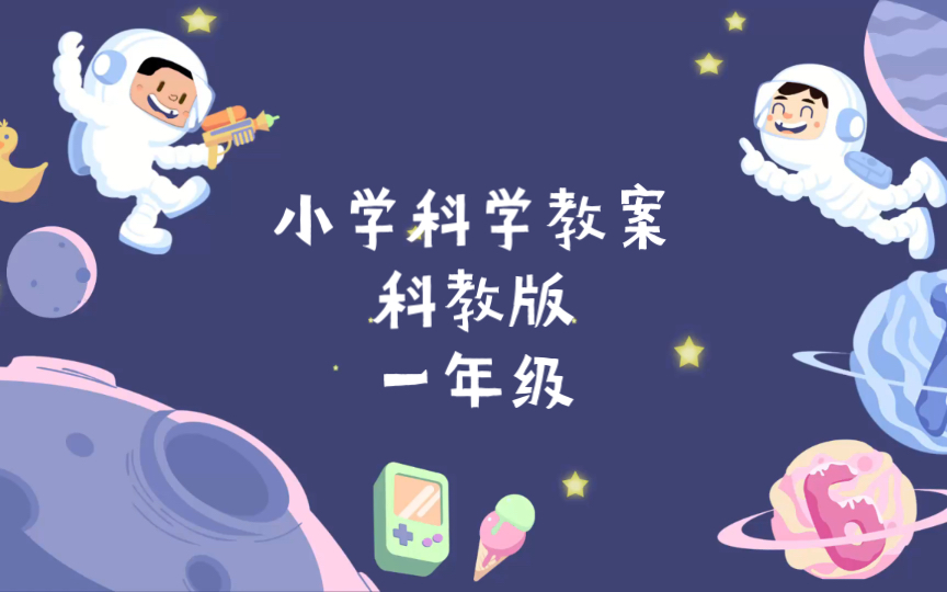 小学科学教案(科教版)一年级
