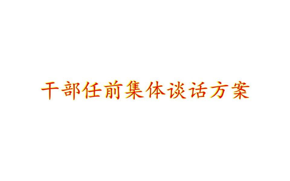 干部任前集体谈话方案