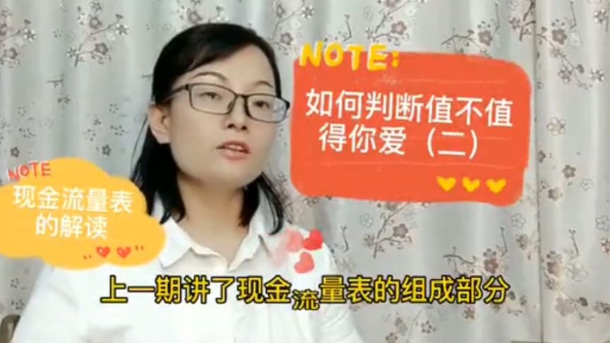 如何判断值不值得你爱-现金流量表的解读