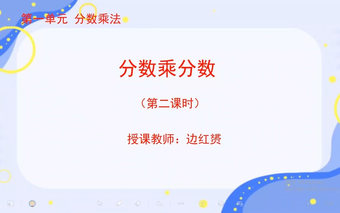 人教版小学数学六年级上册第一单元分数乘分数(第二课时)