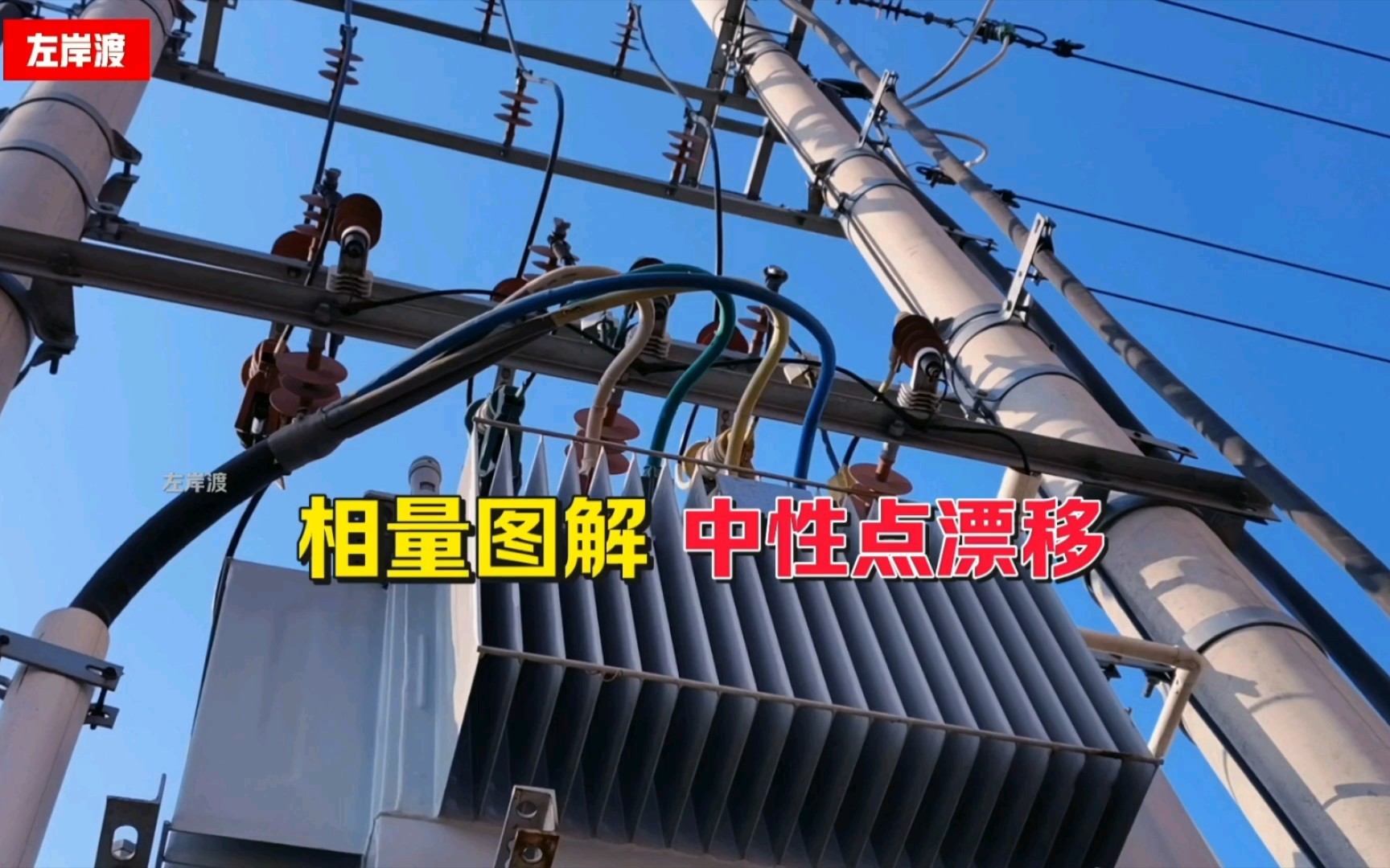 相量图解变压器中性点漂移的原因