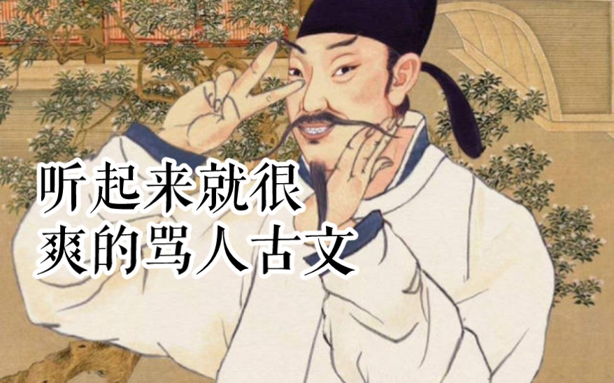 如何用古文骂以貌取人的势利眼呢?你还知道那些骂人古文?