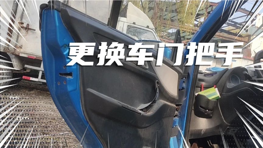 更换车门把手