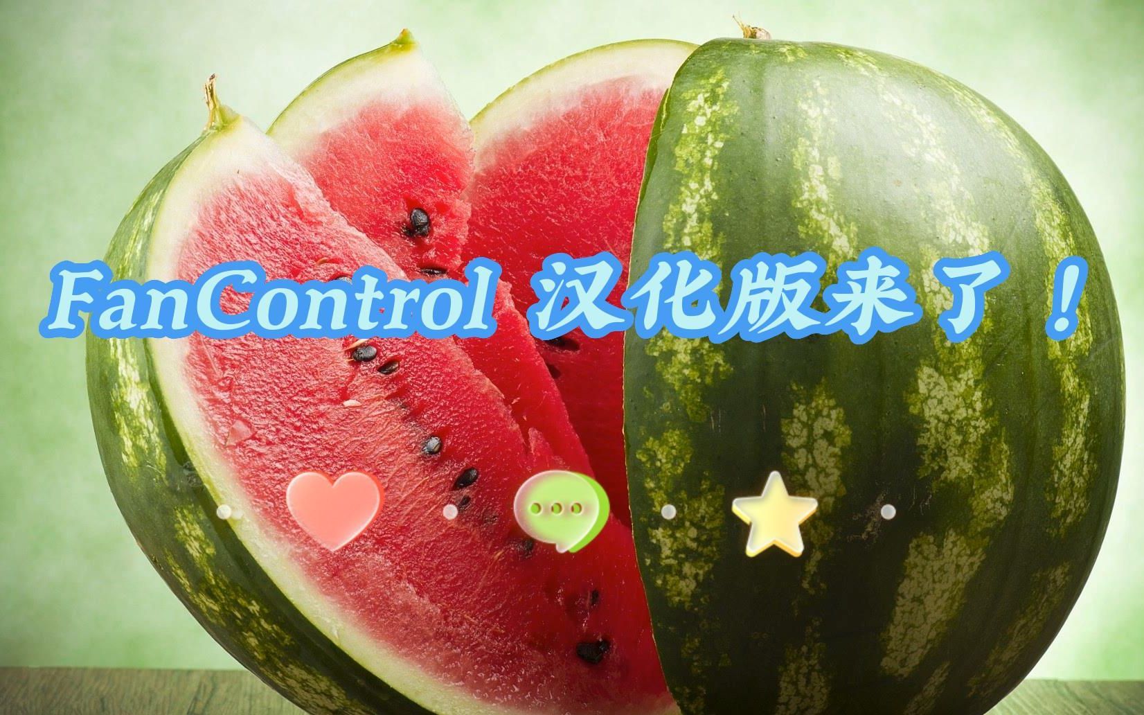 FanControl 汉化版来了 !