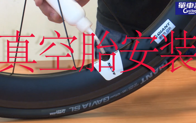 捷安特真空胎安装Giant Gavia輕鬆裝上路