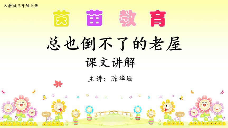 三年级上册语文12《总也倒不了的老屋》课文讲解