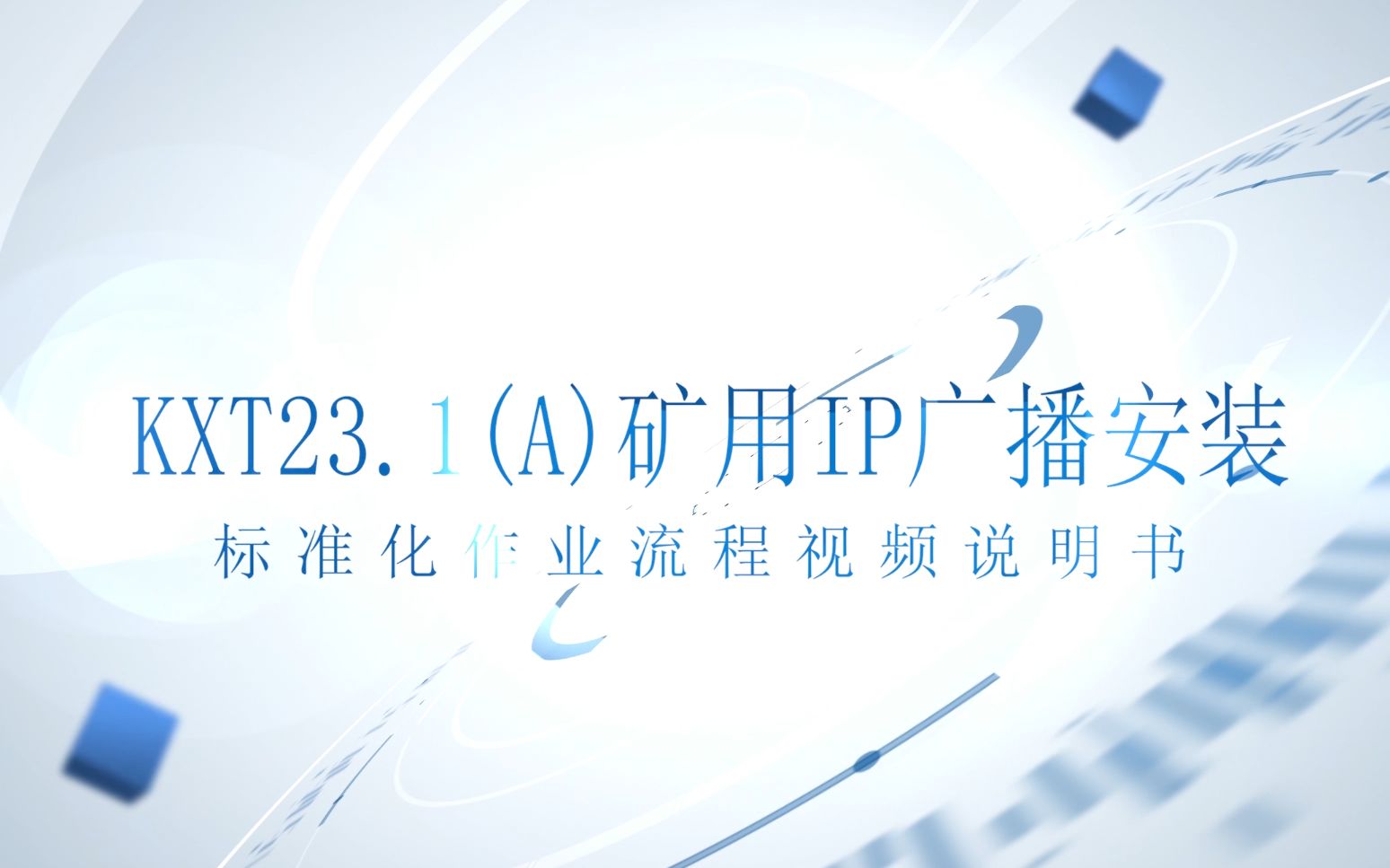 IP广播安装标准化作业流程视频说明书