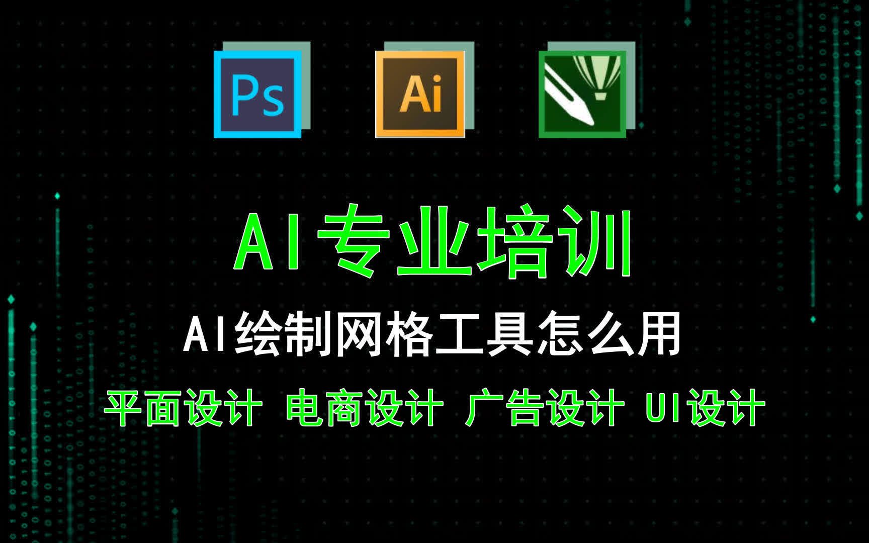 【AI专业培训】AI绘制网格工具怎么用 ai做超大海报尺寸怎么设置