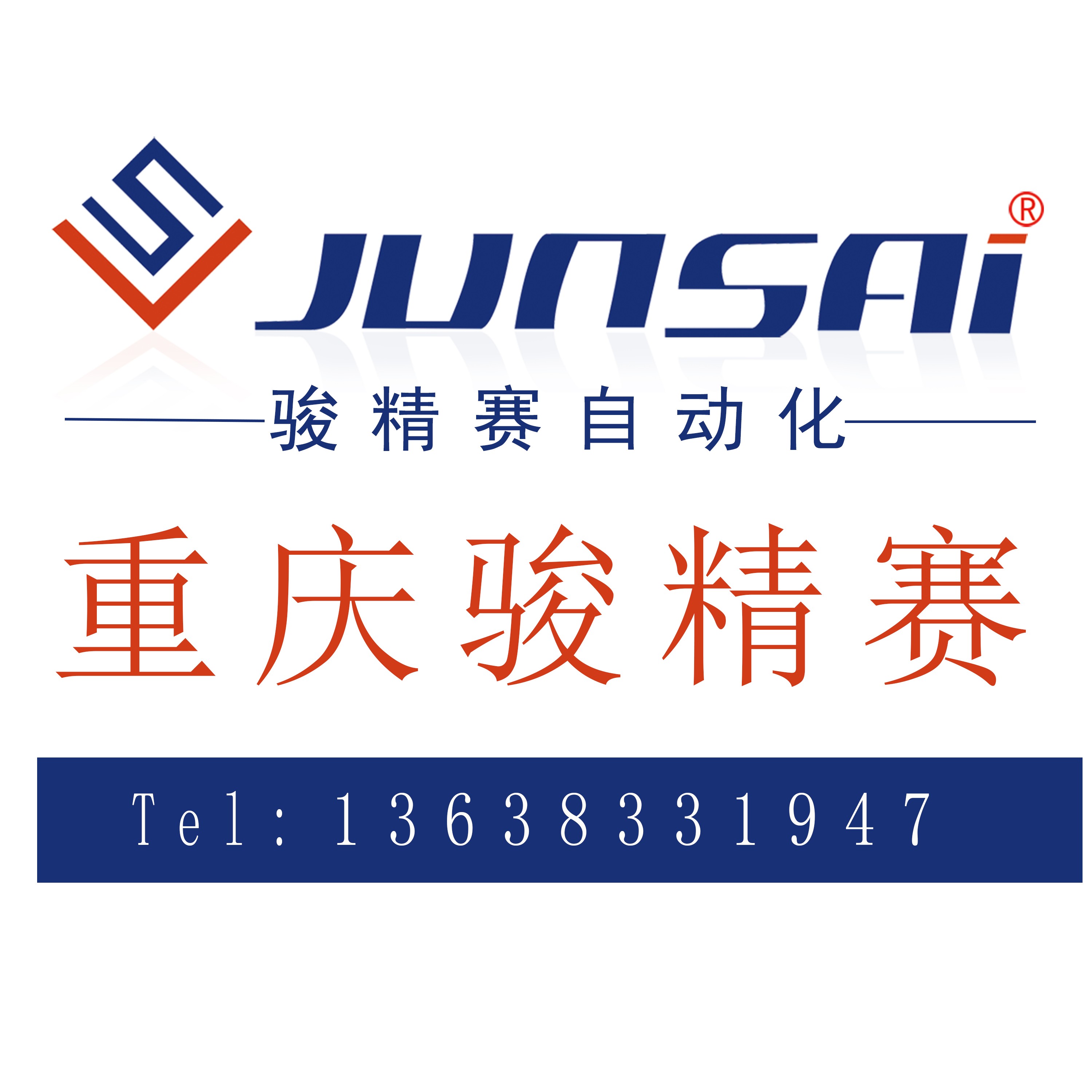 重庆骏精赛自动化 