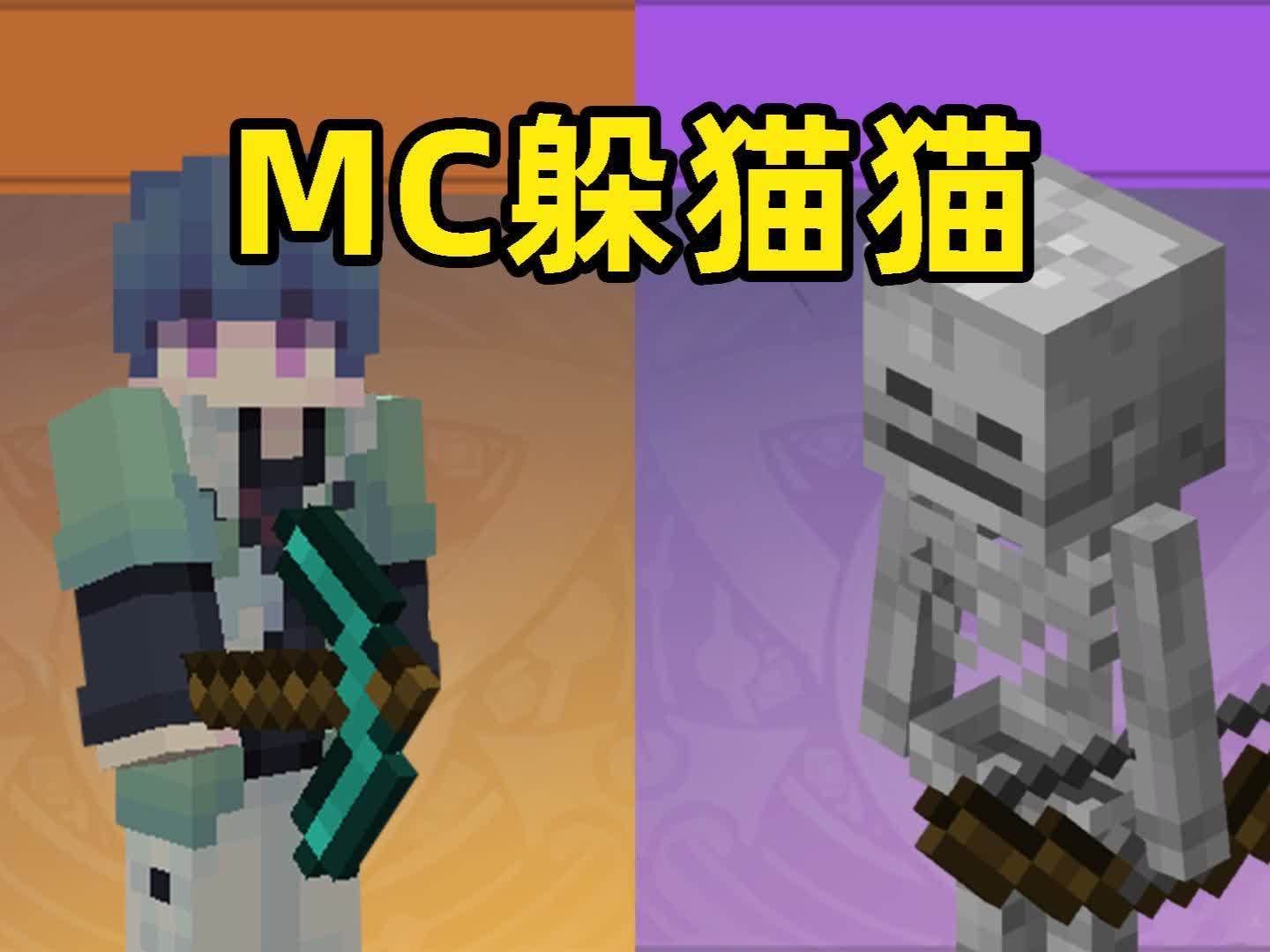 我的世界躲猫猫,使用道具逃离魔王!(二) 我的世界躲猫猫