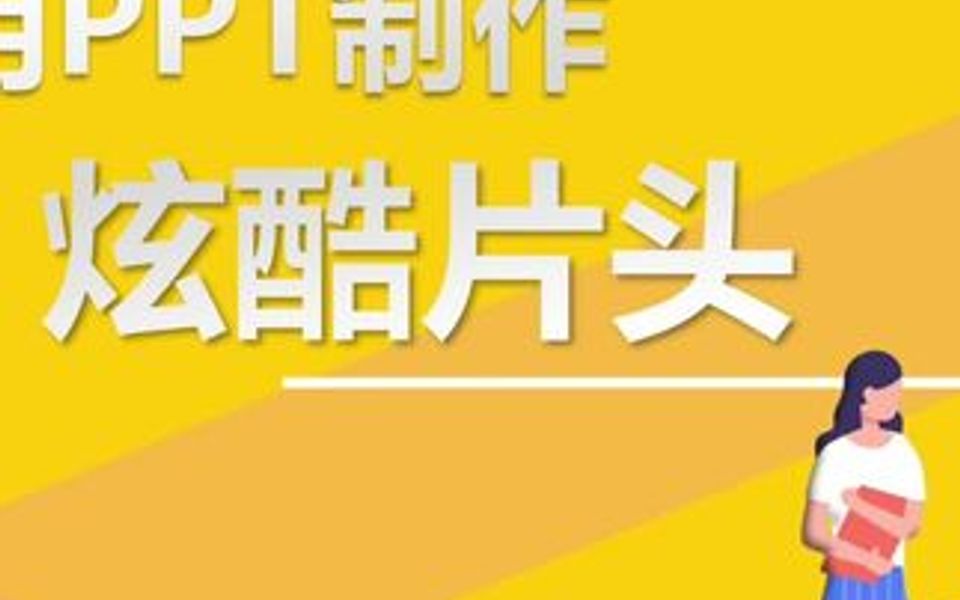 30秒教会你用ppt制作简单的微课炫酷片头开场