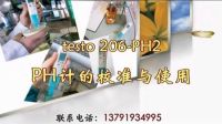 PH计使用说明与校准方法 德国德图testo 206-ph2酸度计