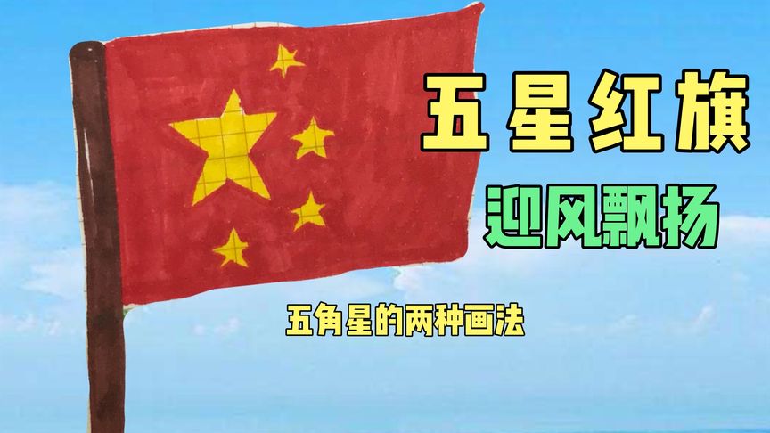 国庆节我们一起来画国旗,五星红旗迎风飘扬,胜利歌声多么响亮