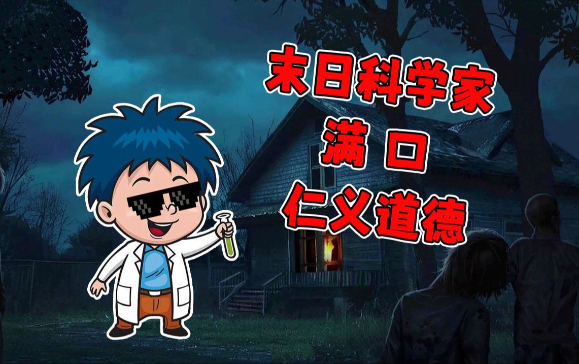 《终点站僵尸幸存者》#20 进入研发中心!满口仁义道德的科学家