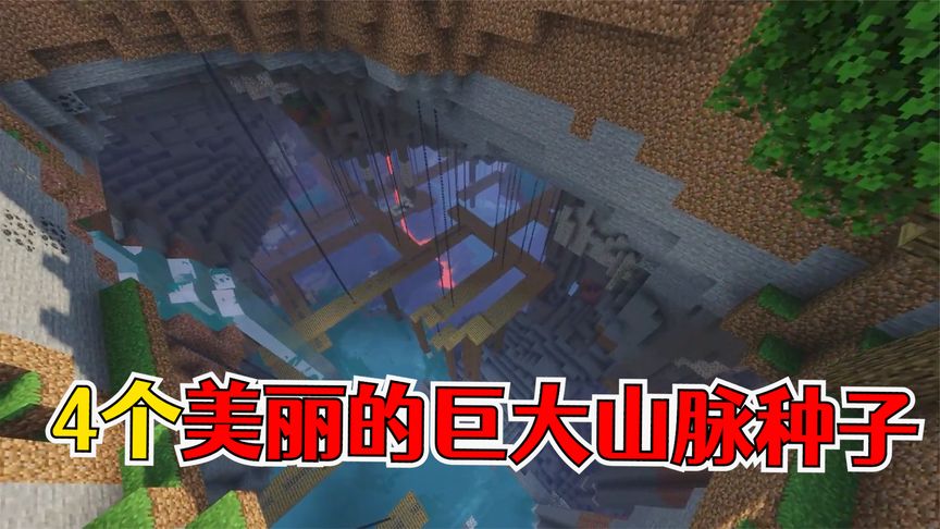 我的世界:四个超级稀有的山脉种子,最美的村庄就坐落在这里!