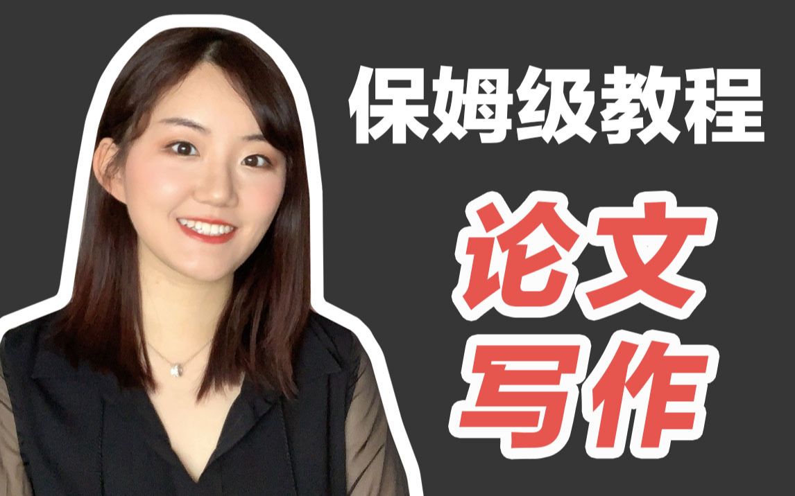 在家如何写出优秀论文?【保姆级论文写作教程】 手把手教你从开题到...