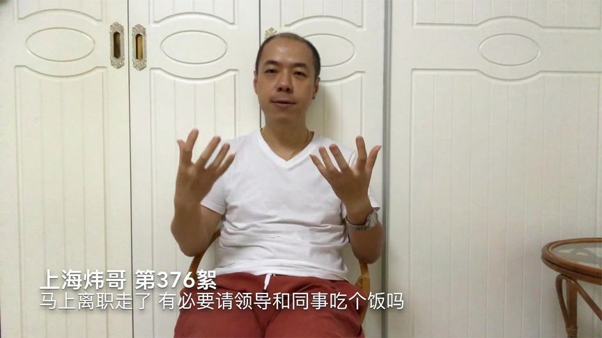 马上离职走了 有必要请领导和同事吃个饭吗