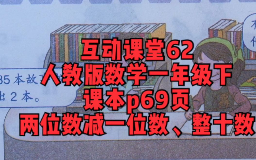 人教62人教版数学一年级下互动课堂62两位数减一位两位数课本p69页