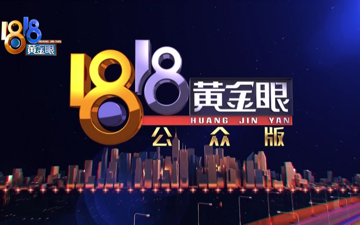 《1818黄金眼》公众版20210917