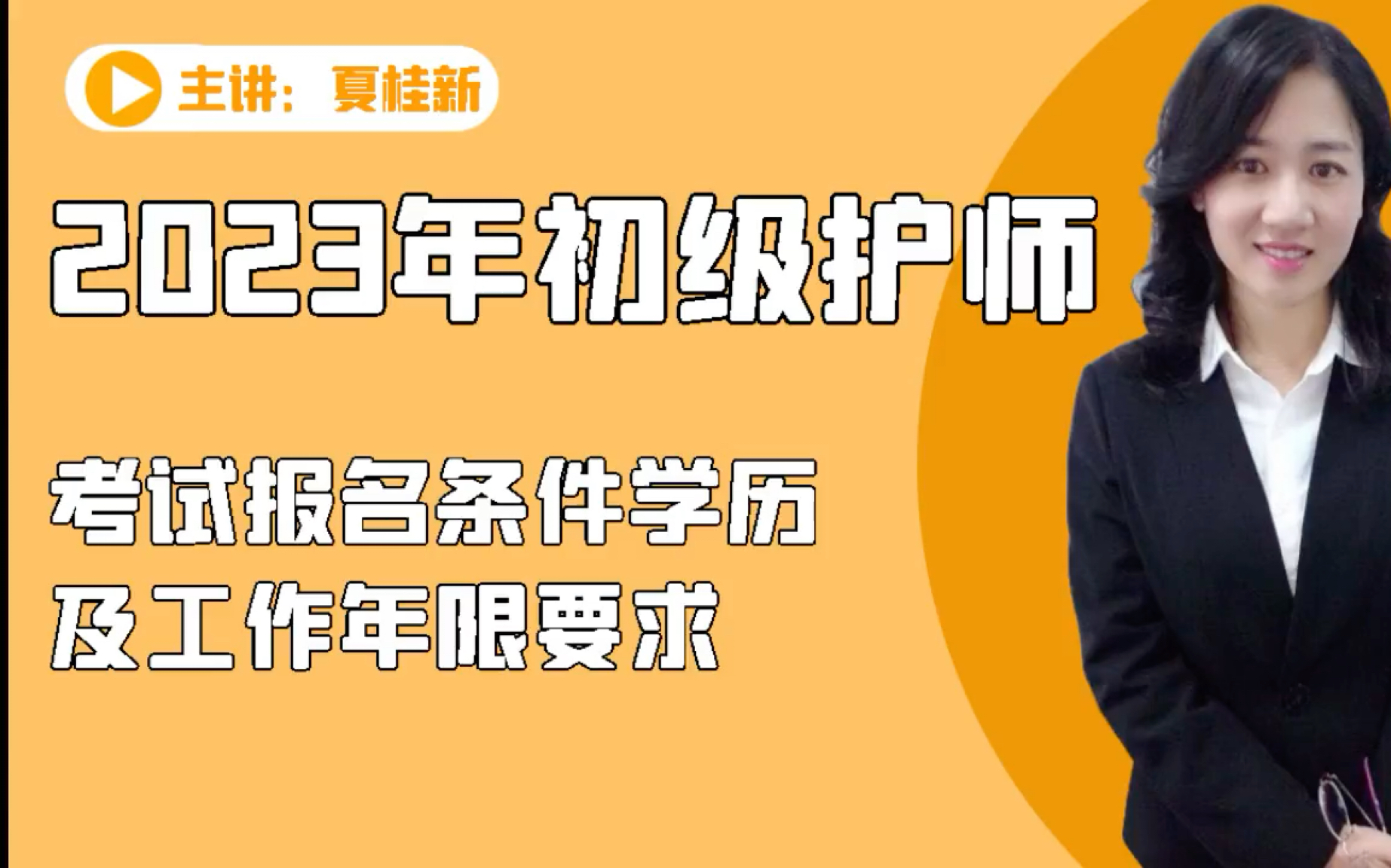 2023年初级护师考试报名条件及学历工作年限要求