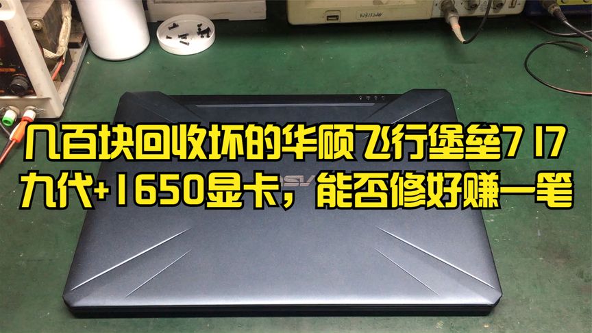 几百块回收坏的华硕飞行堡垒7 I7九代+1650显卡,能否修好赚一笔