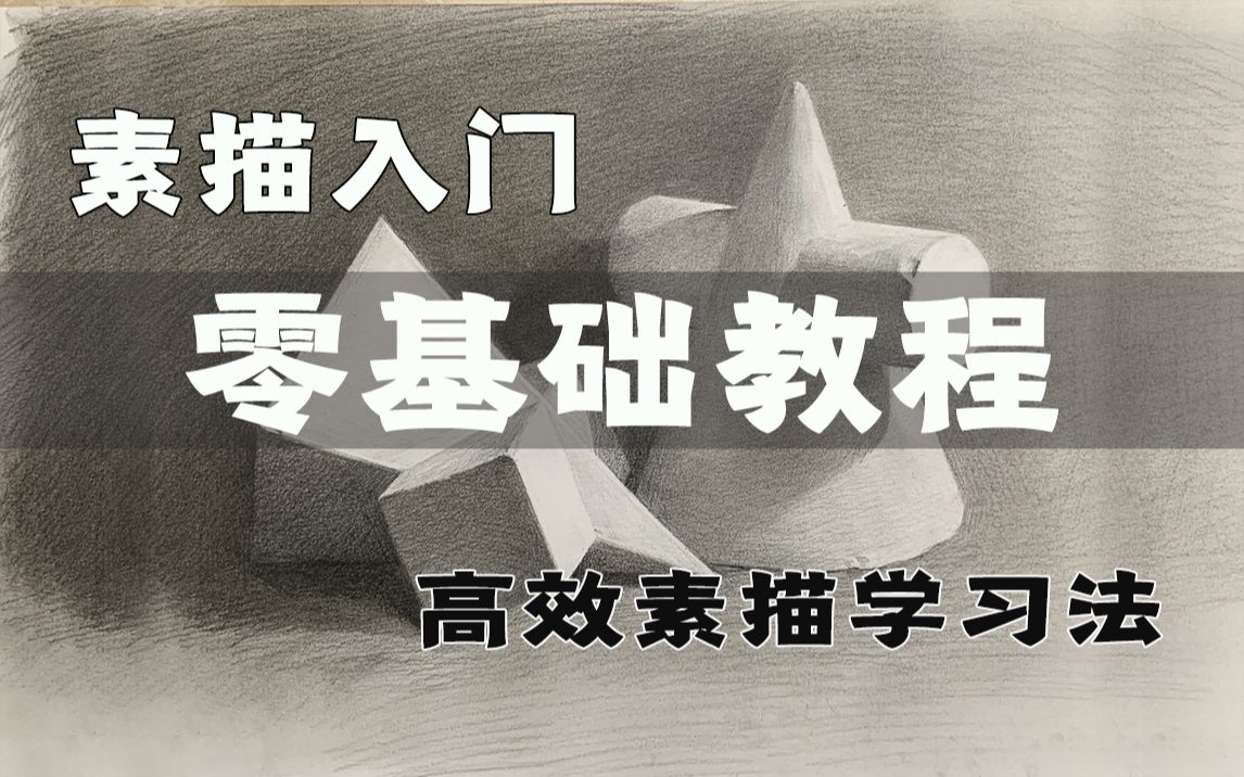 【素描入门教程】素描初级教程200集,高效快速入门干货分享