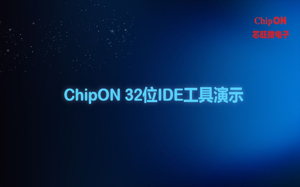 芯旺微电子ChipON 32位IDE工具演示