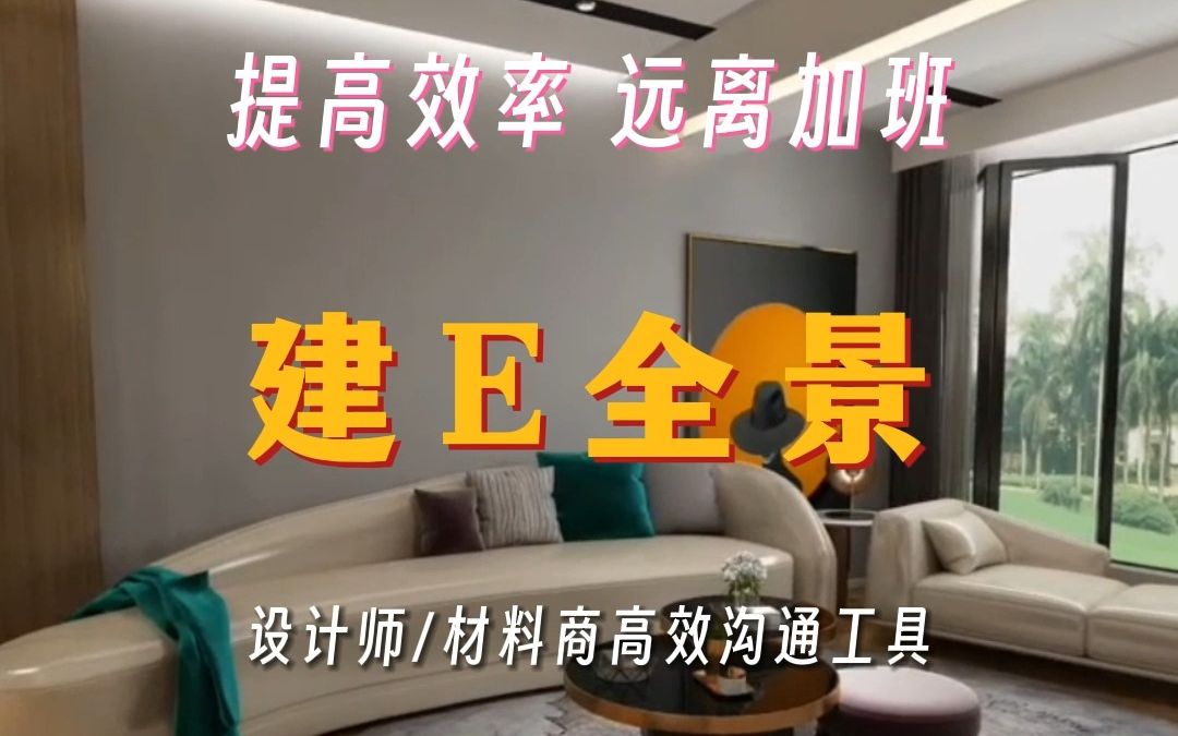 设计师/材料商 全新“汇报形式”谈单推广宣传神器,快来了解建E全景!