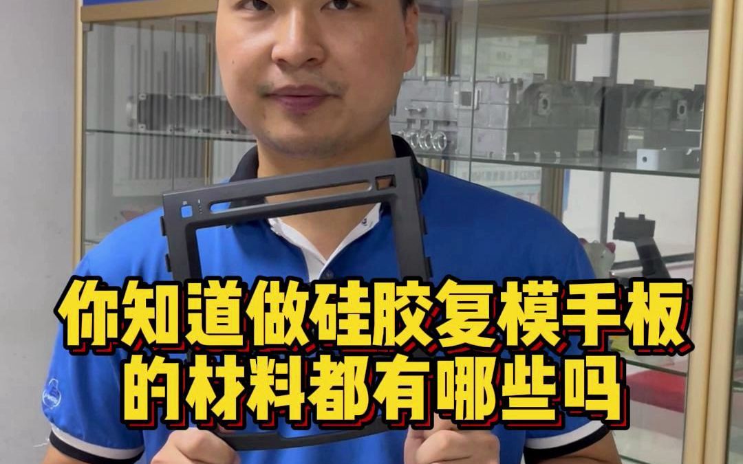 你知道做硅胶复模手板的材料都有哪些吗?-拓维模型