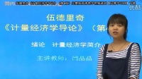 伍德里奇计量经济学导论第4版教学视频第一讲