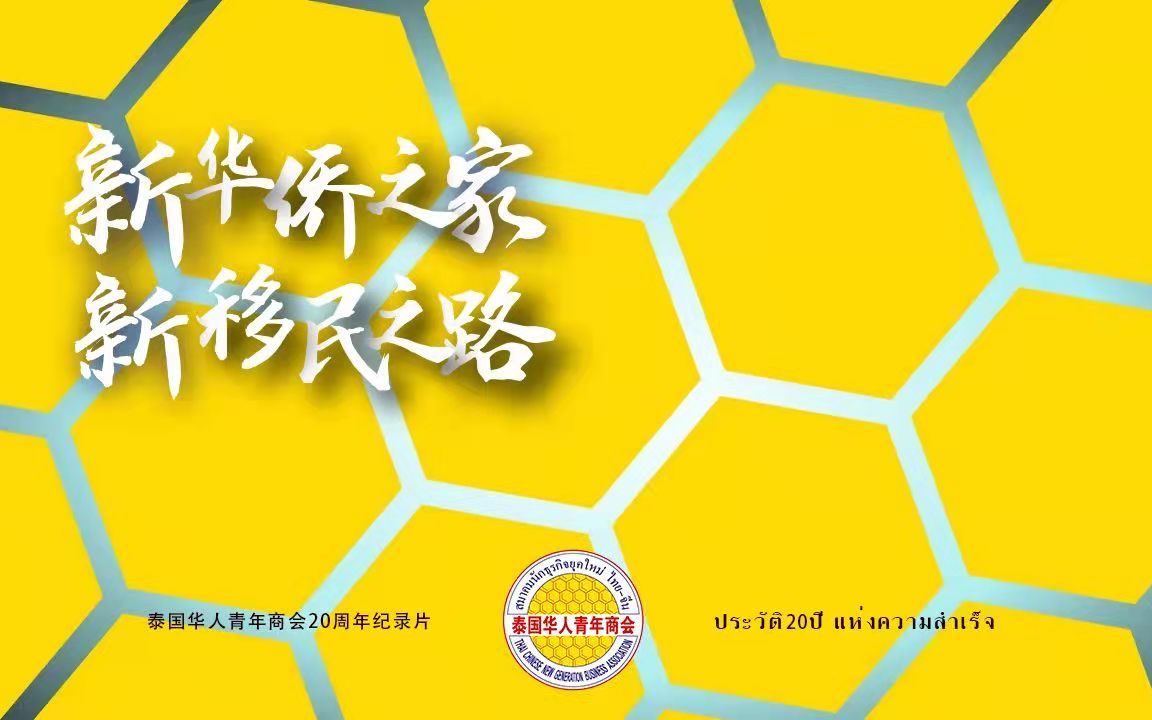 泰国华商20年风云故事来了,泰国华人青年商会20周年纪录片 | 曼谷学姐...