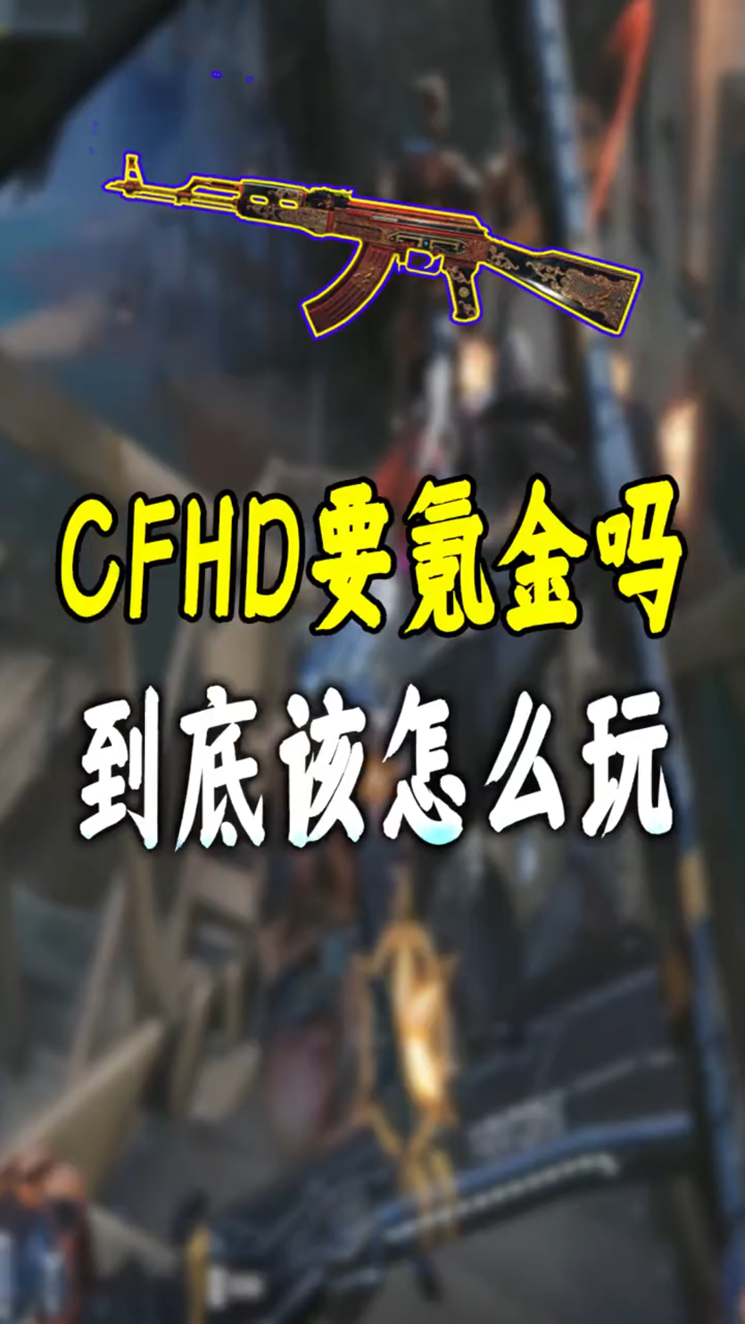CFHD怎么玩,需要氪金吗