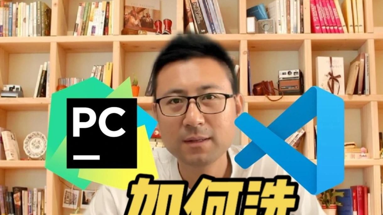 学习Python,选择Pycharm还是VsCode?