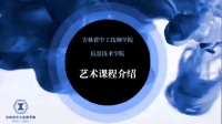 信息技术学院艺术课程介绍