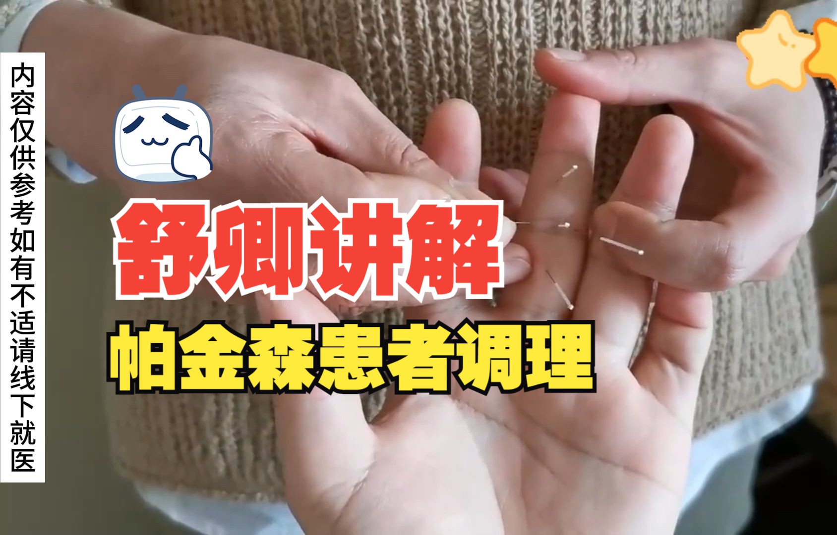 舒氏针灸:舒卿讲解帕金森患者调理。