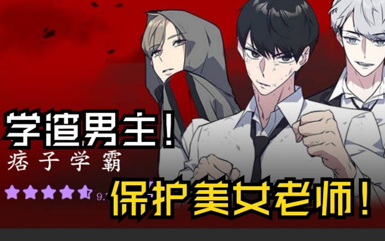 看着像三好学生的男主,实力竟这么逆天 武力值满级的学渣,梦想是成为...