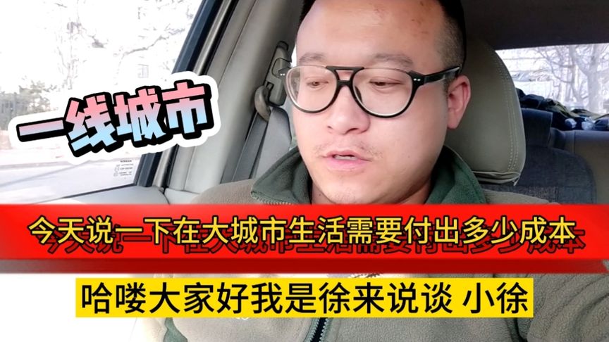 大城市生活有多难,一张家庭年收支明细表,让很多人伤心选择离开