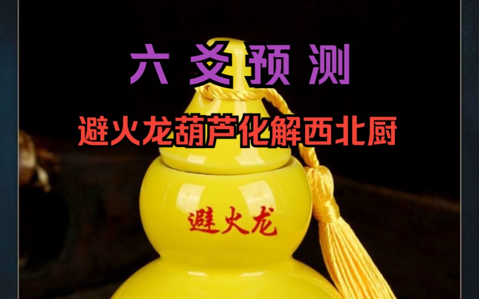 六爻预测 用避火龙葫芦化解西北厨房怎么样?