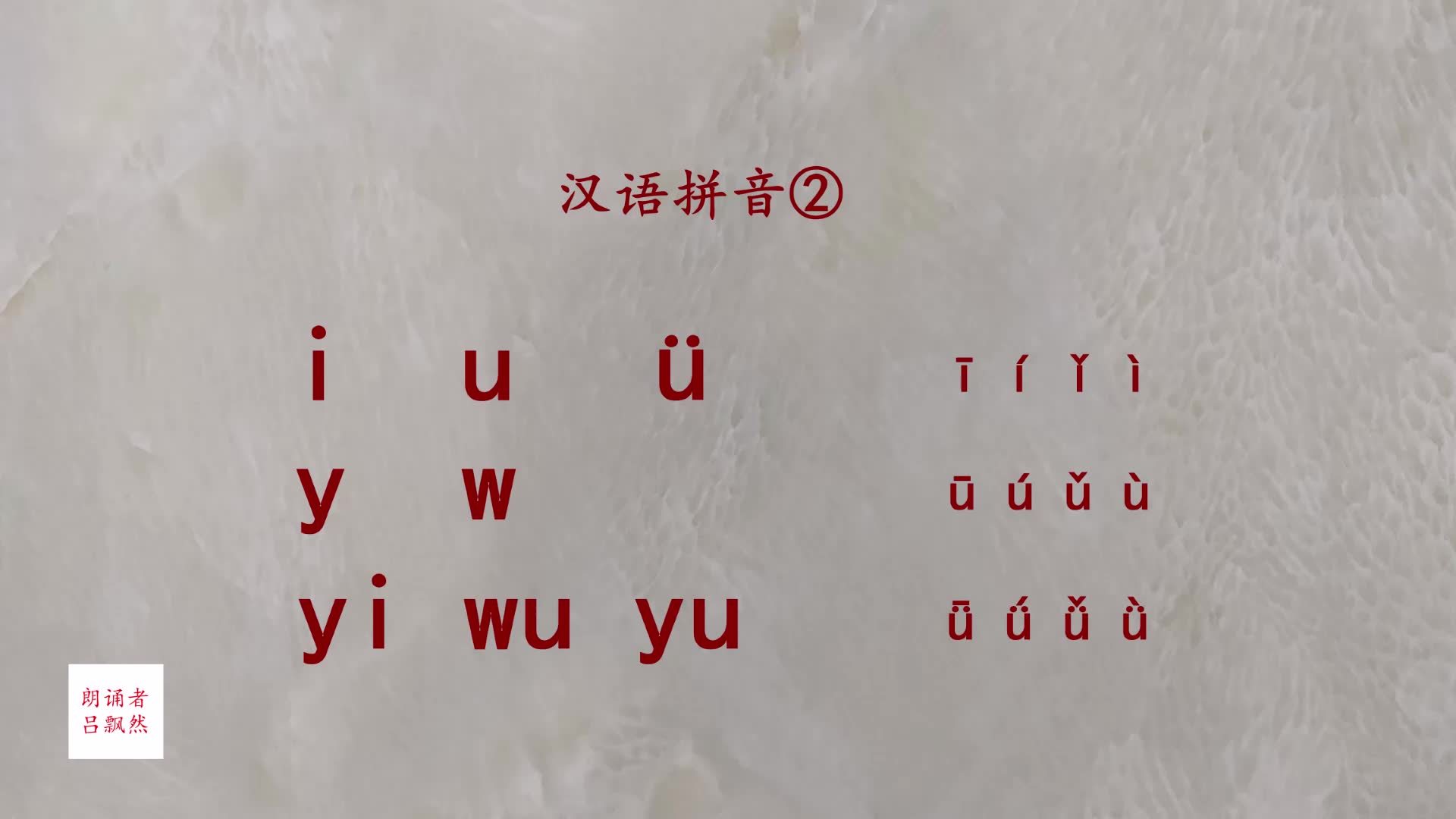 人教版小学一年级语文上册课本,汉语拼音教材朗诵视频