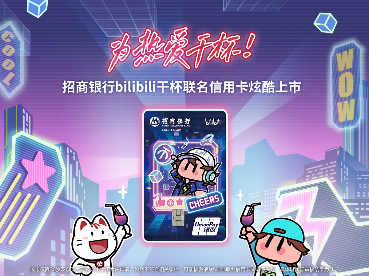 招商银行bilibili干杯联名信用卡炫酷上市,新户达标可领大会员年卡+...