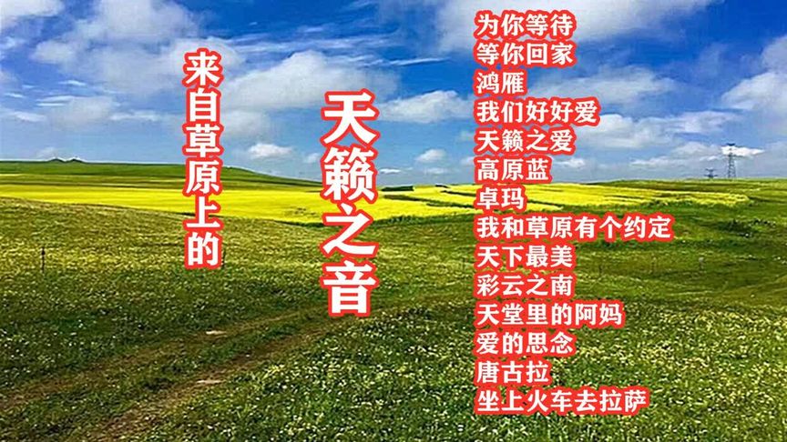 来自草原上的天籁之音:草原歌曲精选
