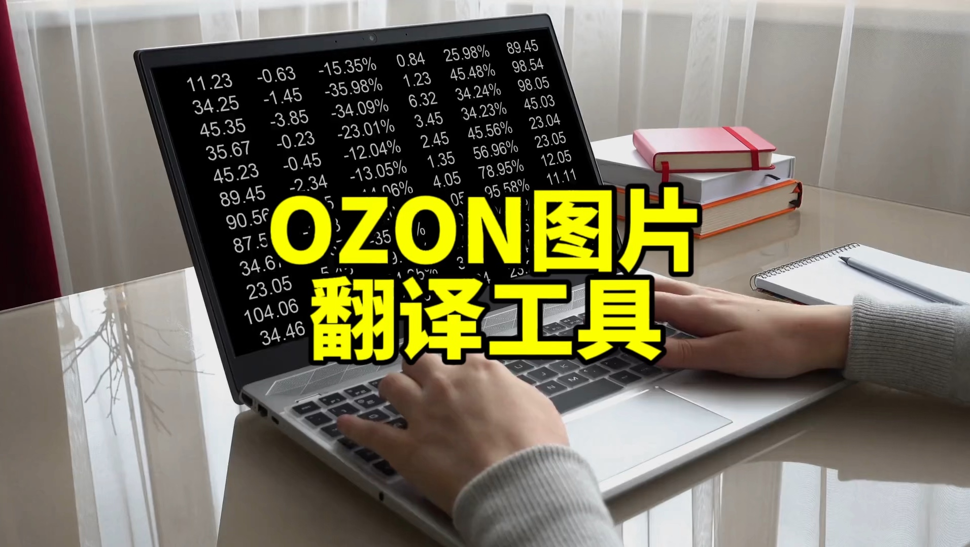 OZON、图片翻译工具,3秒钟就可以将图片上的中文翻译成俄文。