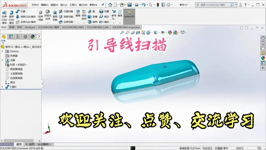 引导线扫描——SW 免费视频教程