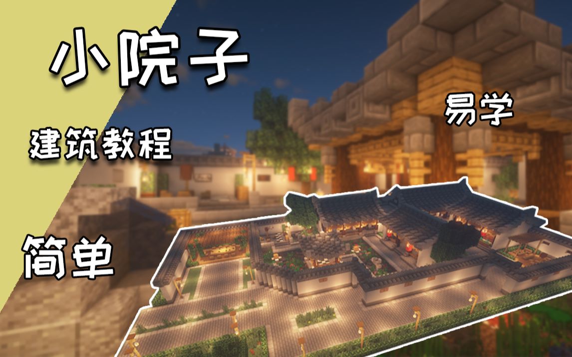 【小苦】MC古风中式小院子建筑教程 | 我的世界mc建筑教程