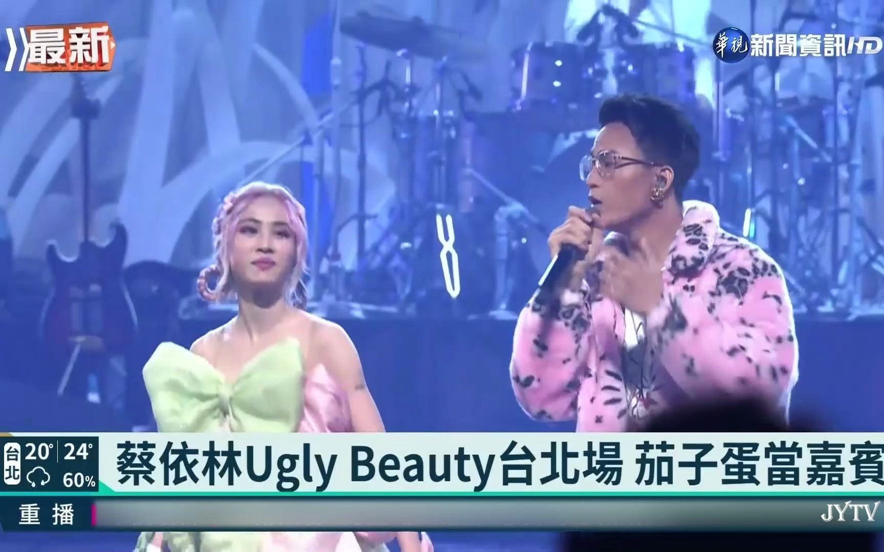 ...蔡依林台北场演唱会 茄子蛋担任嘉宾 近日还推出新歌MV 2021-04-24
