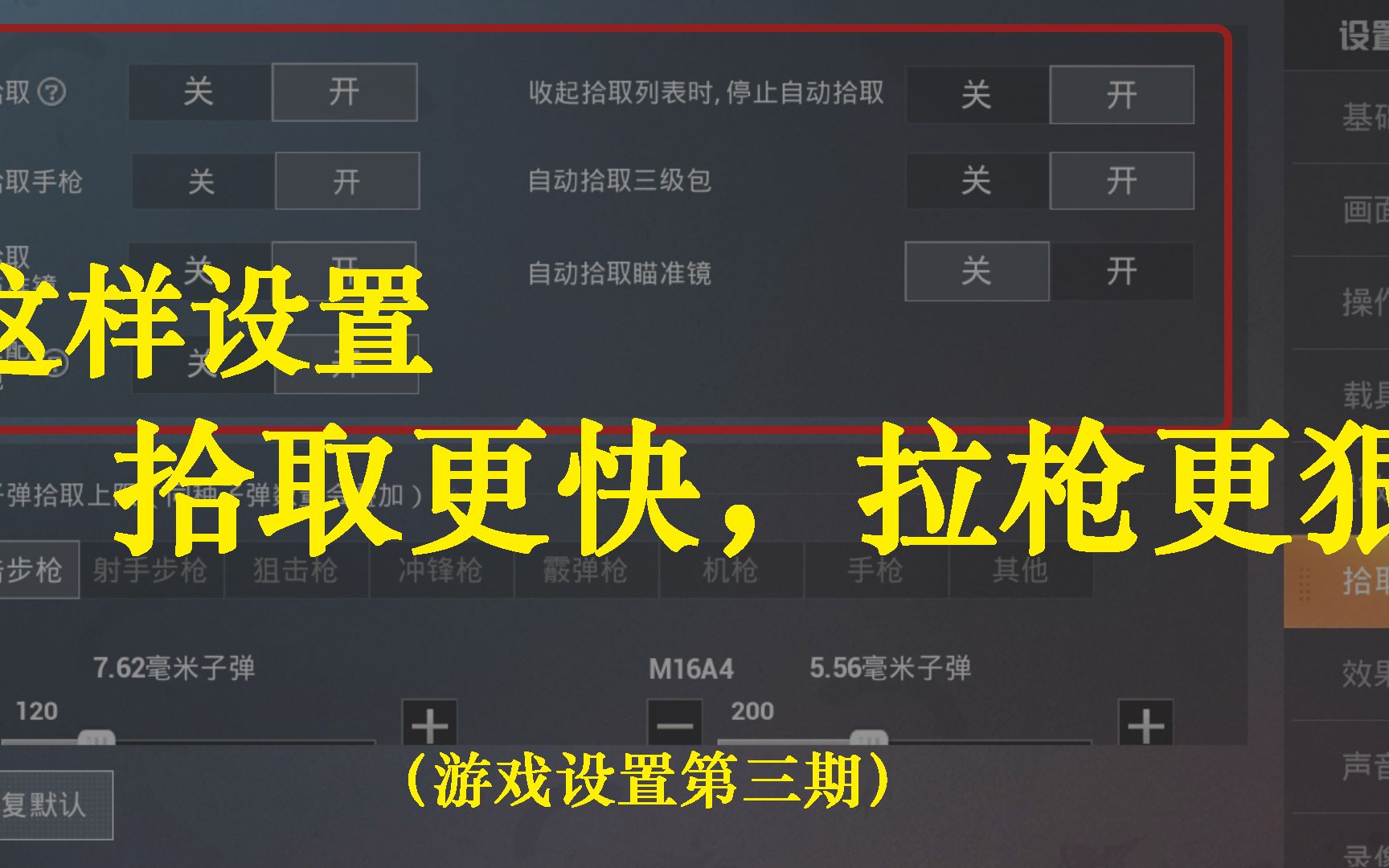 这样设置,拾取更快,拉枪更狠!